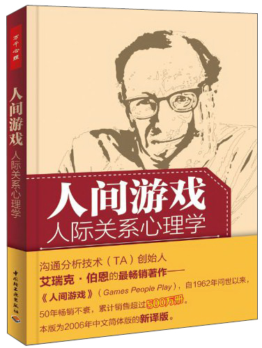 人间游戏：人际关系心理学