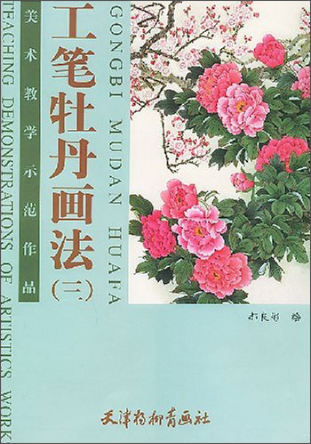 美术教学示范作品：工笔牡丹画法（3）