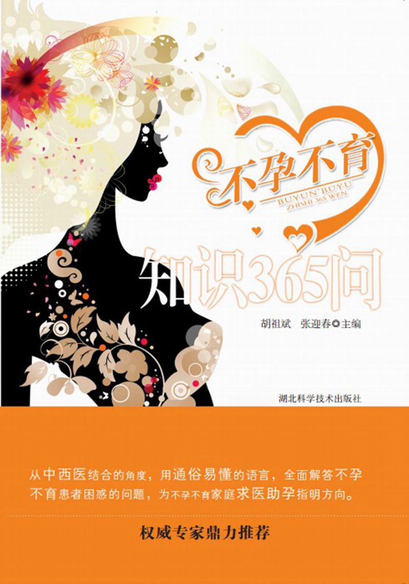 不孕不育知识365问