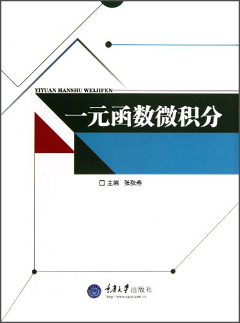 一元函数微积分