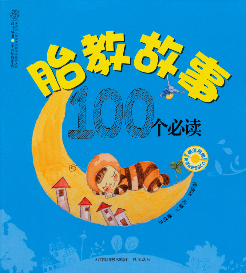 胎教故事100个必读（附光盘）