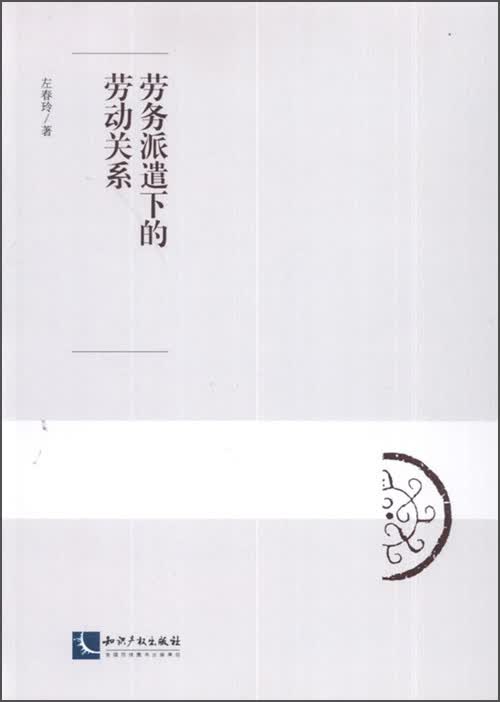 劳务派遣下的劳动关系