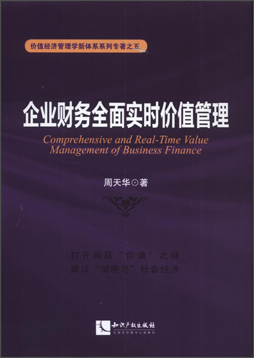 价值经济管理学新体系系列专著之五：企业财务全面实时价值管理