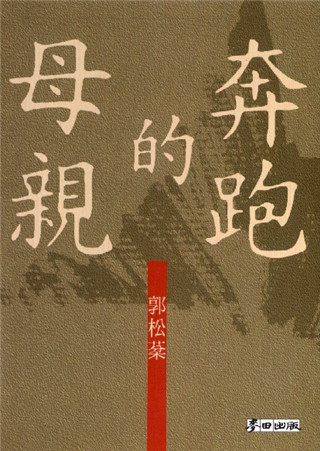 奔跑的母親