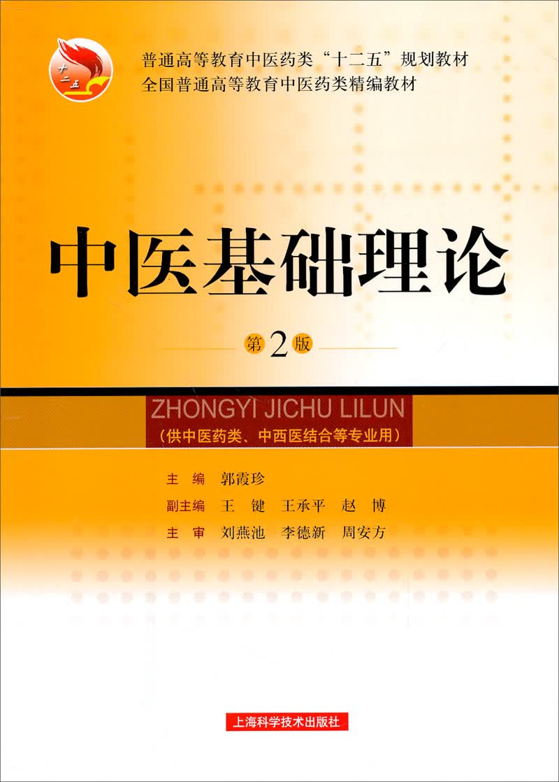 中医基础理论（第2版）/普通高等教育中医药类“十二五”规划教材·全国普通高等教育中医药类精编教材