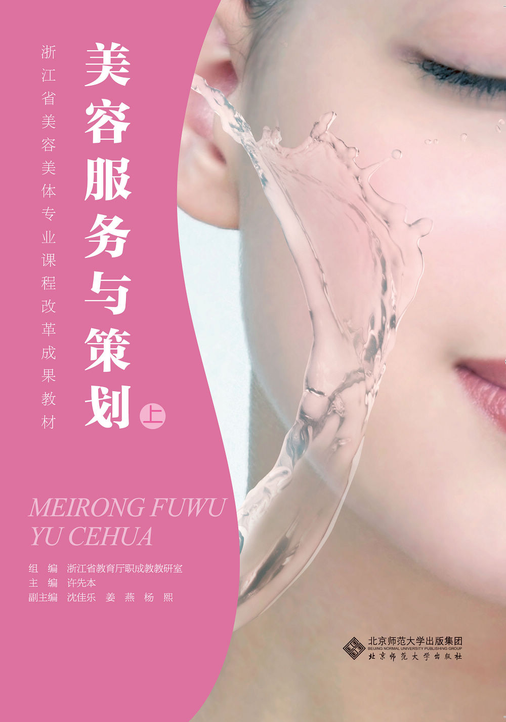 浙江省美容美体专业课程改革成果教材：美容服务与策划（上）