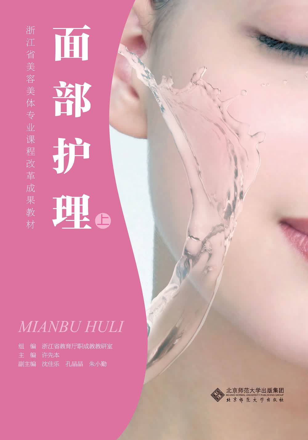 浙江省美容美体专业课程改革成果教材：面部护理（上）