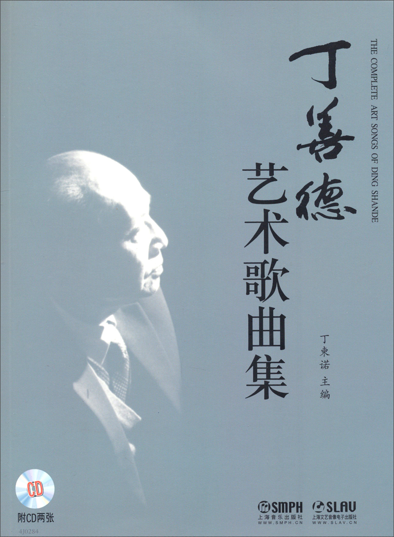 丁善德艺术歌曲集（附CD光盘）