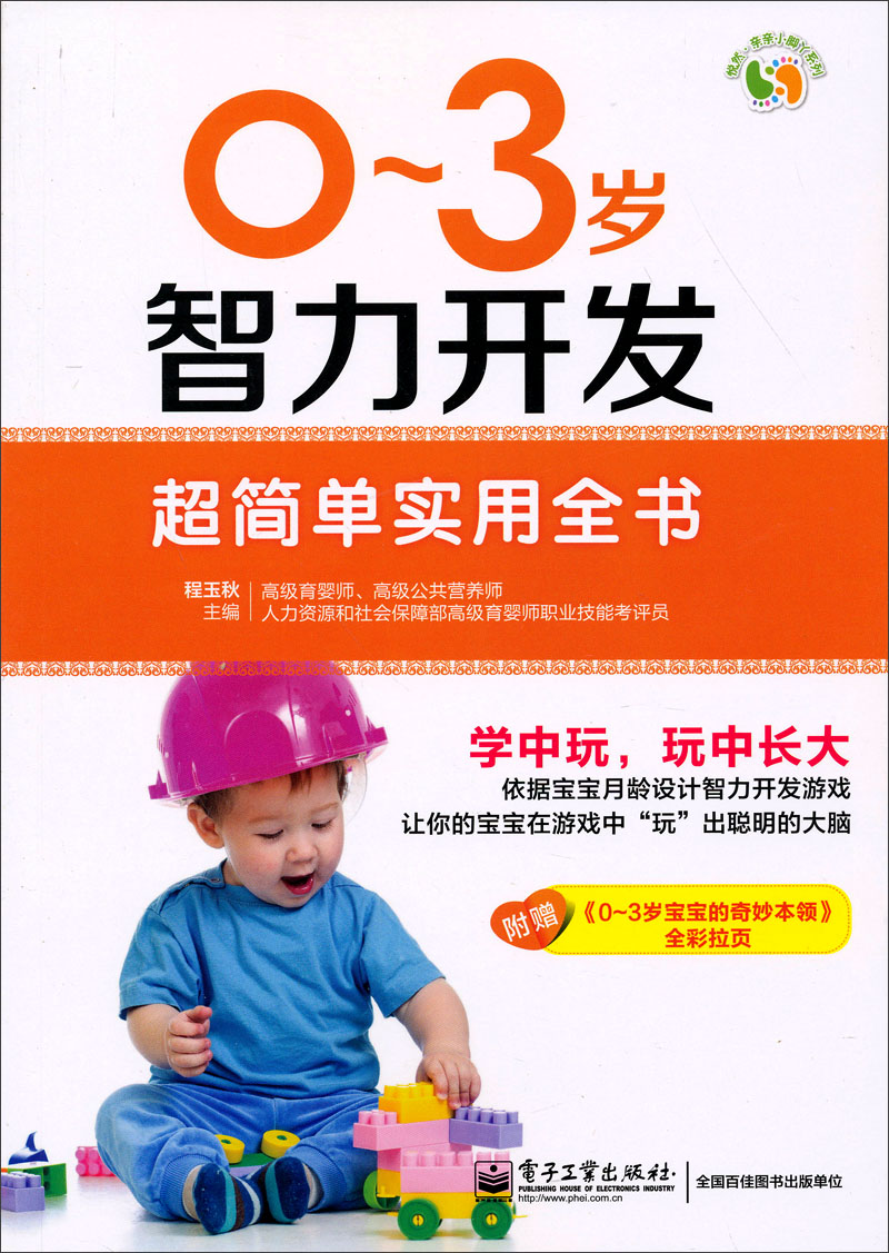 悦然·亲亲小脚丫系列：0～3岁智力开发超简单实用全书（全彩）