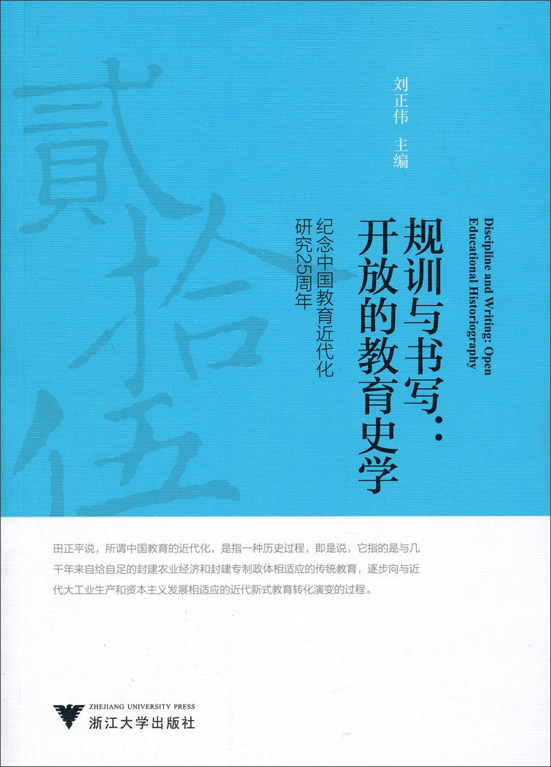 规训与书写:开放的教育史学:open educational histor9787308125680