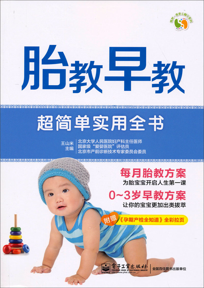 悦然·亲亲小脚丫系列：胎教早教超简单实用全书（全彩）