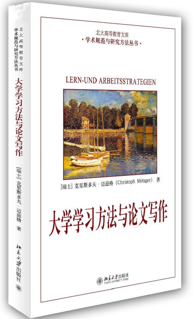 北大高等教育文库·学术规范与研究方法丛书：大学学习方法与论文写作