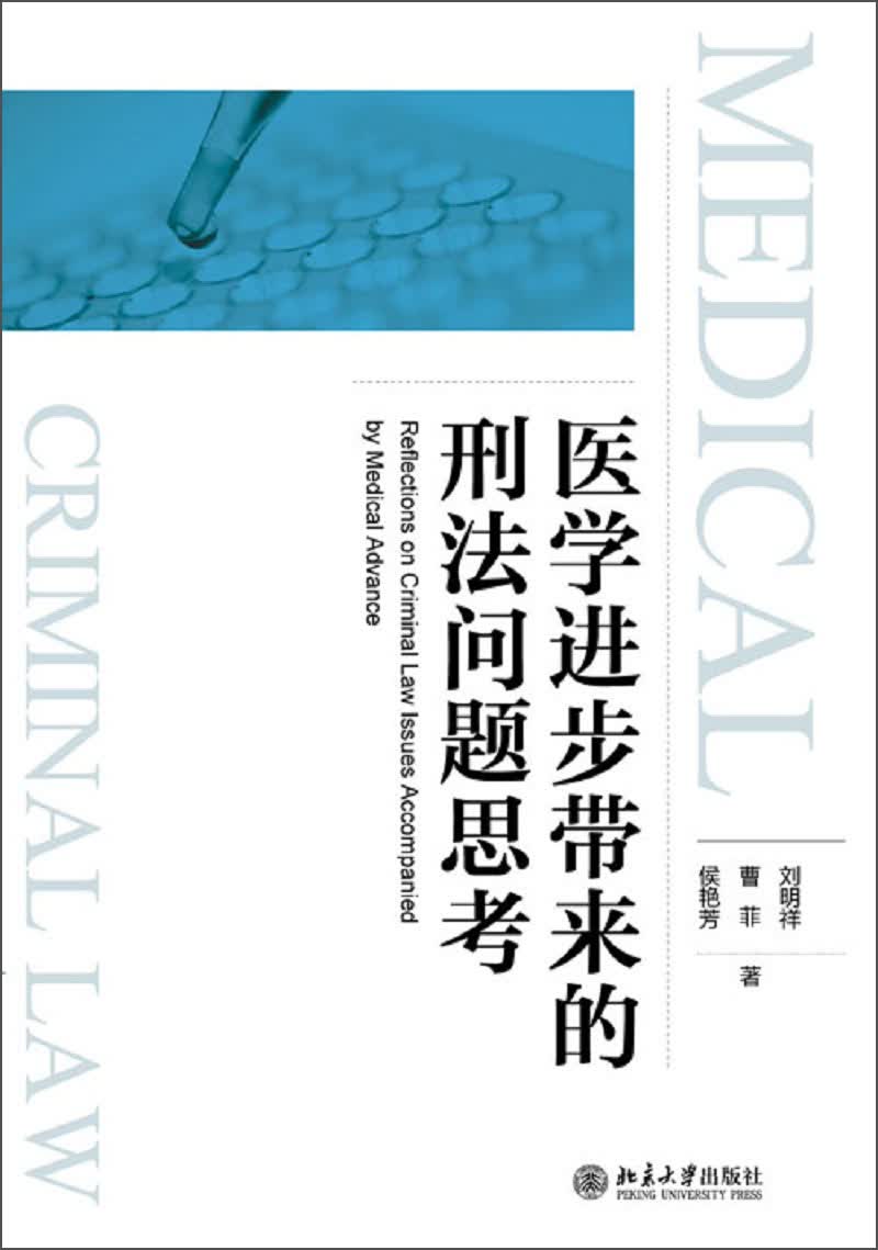 医学进步带来的刑法问题思考