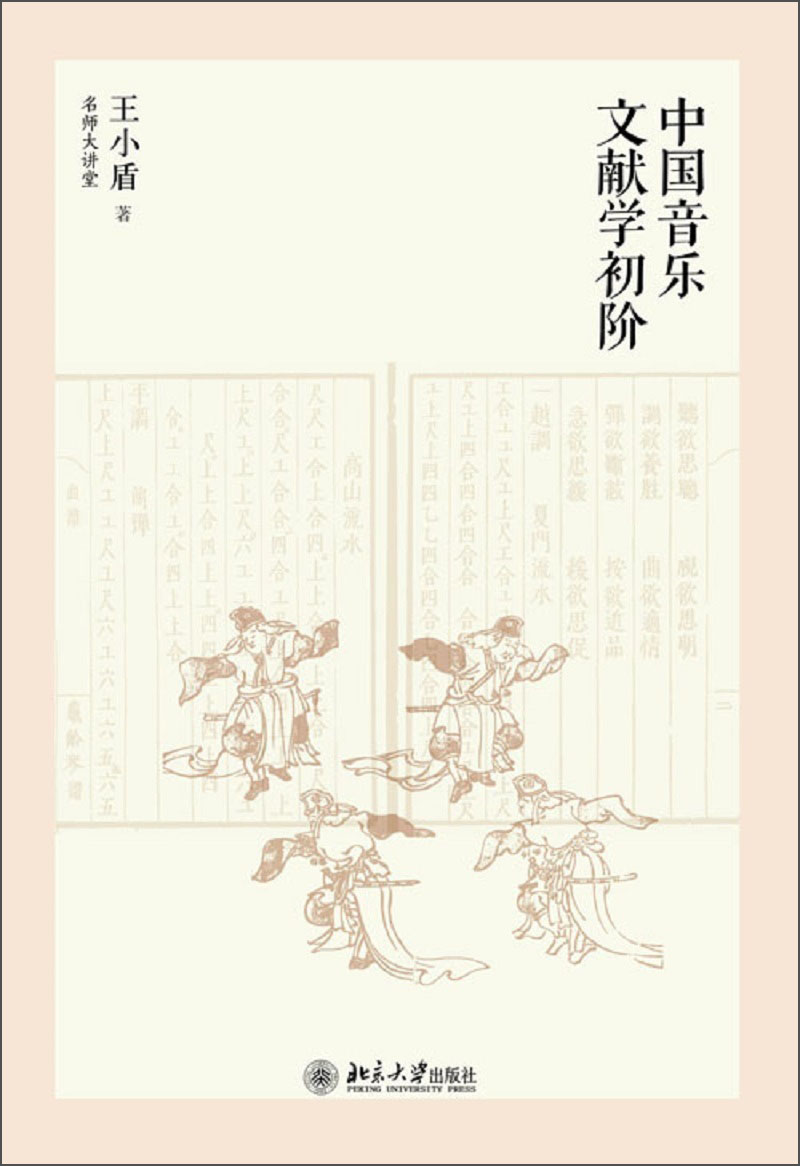 名师大讲堂：中国音乐文献学初阶