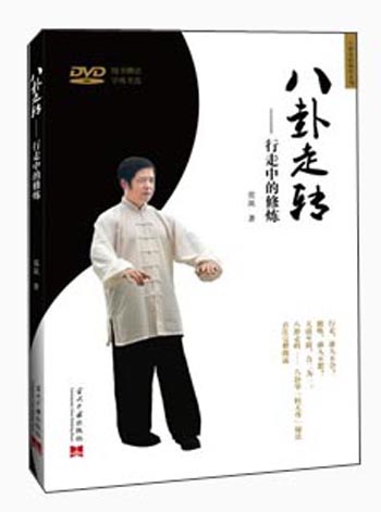 八卦走转秘传系列·八卦走转：行走中的修炼（附光盘）