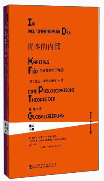 甲骨文丛书·资本的内部：全球化的哲学理论
