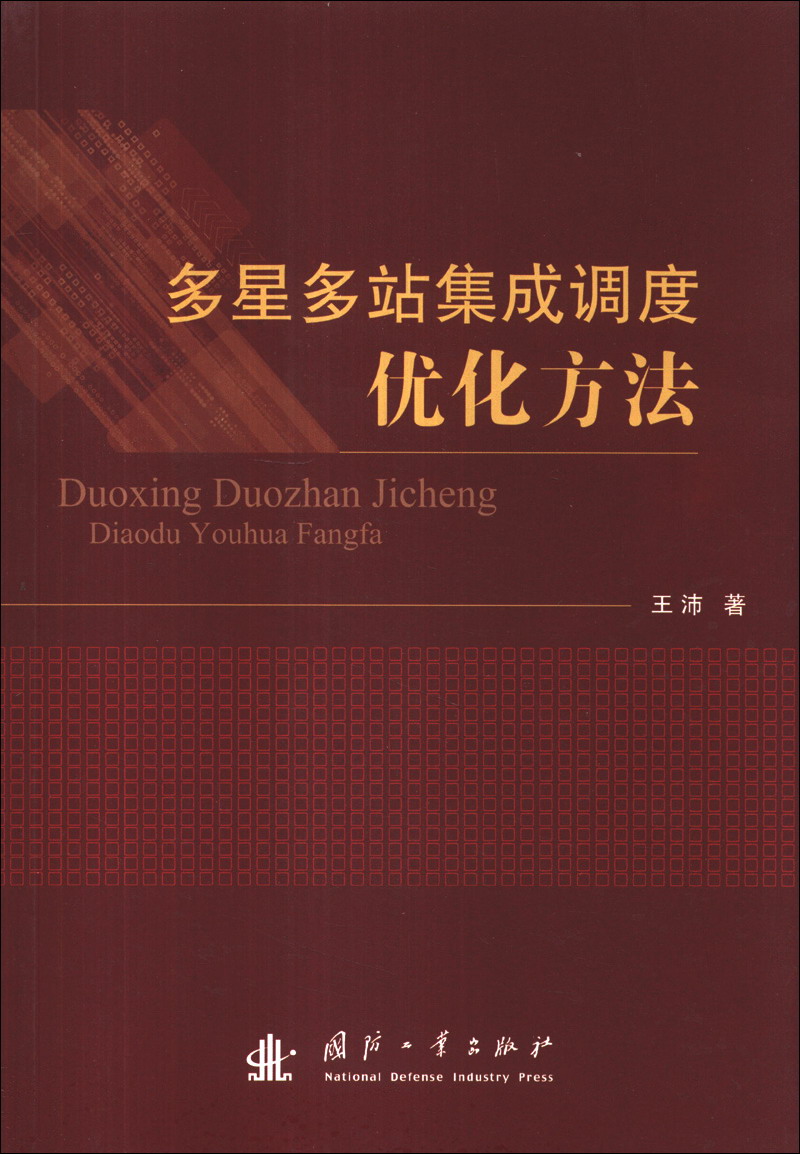 多星多站集成调度优化方法