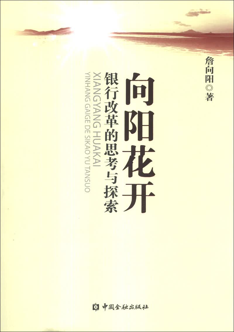 向阳花开：银行改革的思考与探索