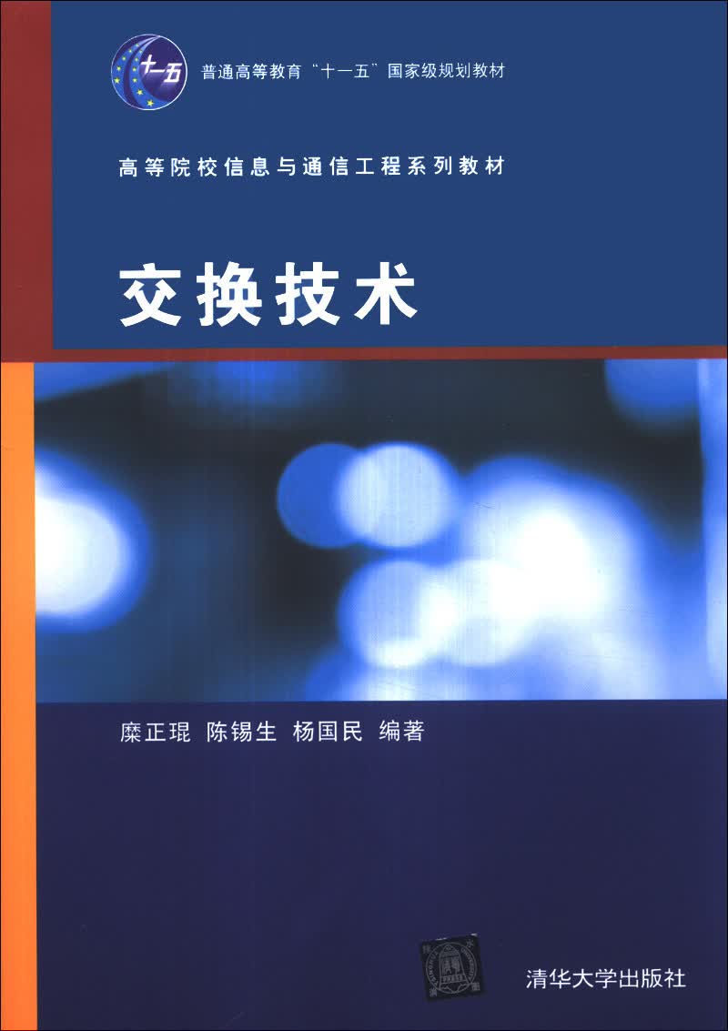 交换技术/普通高等教育“十一五”国家级规划教材·高等院校信息与通信工程系列教材