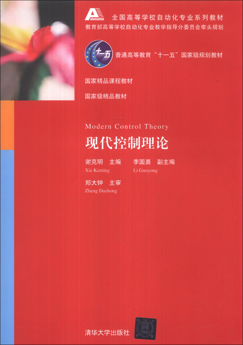 现代控制理论/普通高等教育“十一五”国家级规划教材·全国高等学校自动化专业系列教材