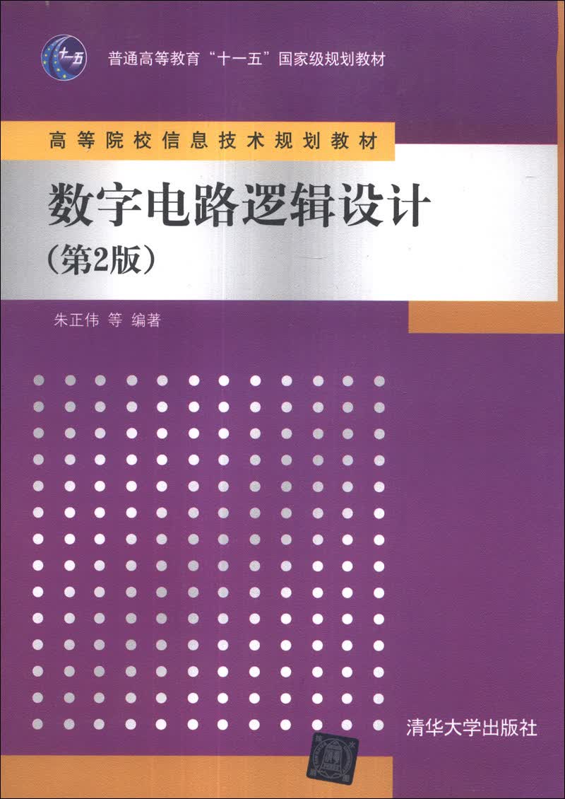 数字电路逻辑设计（第2版）/普通高等教育“十一五”国家级规划教材·高等院校信息技术规划教材