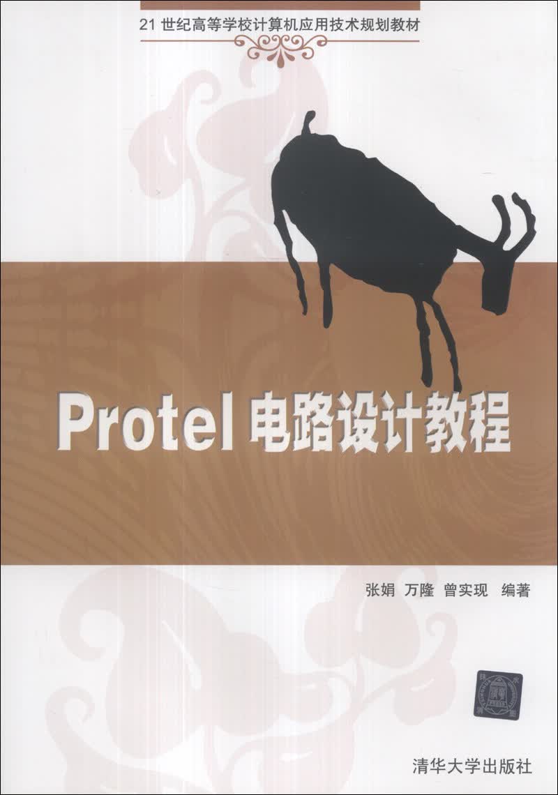 Protel电路设计教程/21世纪高等学校计算机应用技术规划教材