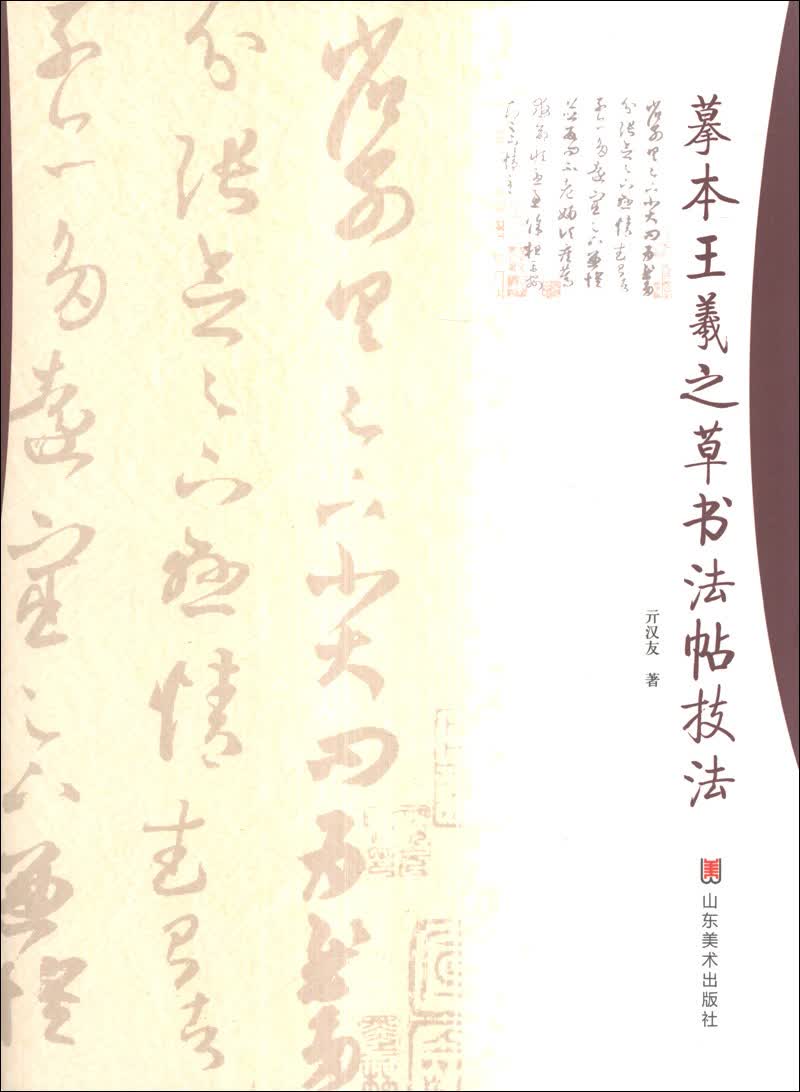 摹本王羲之草书法帖技法