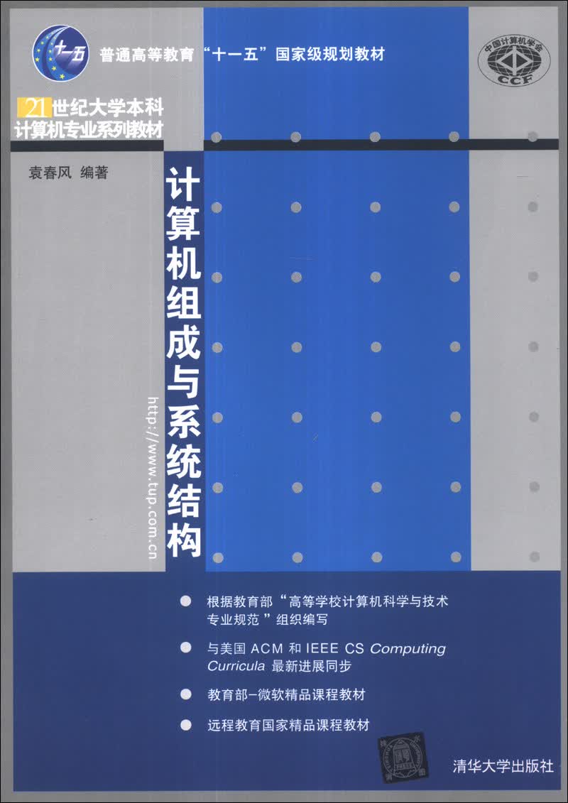 计算机组成与系统结构/普通高等教育“十一五”国家级规划教材·21世纪大学本科计算机专业系列教材