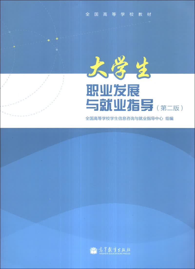 大学生职业发展与就业指导（第2版）/全国高等学校规划