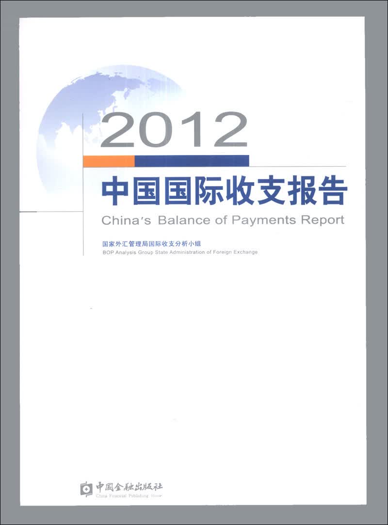 2012中国国际收支报告
