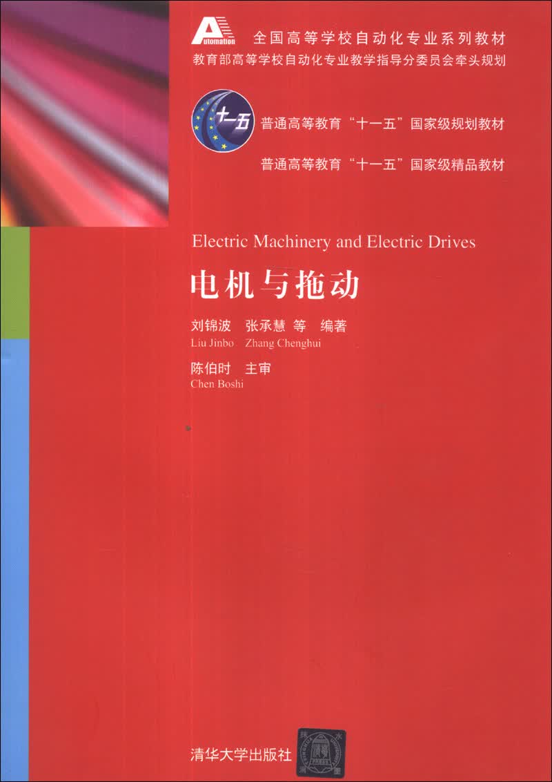 电机与拖动/全国高等学校自动化专业系列教材·普通高等教育“十一五”国家级规划教材