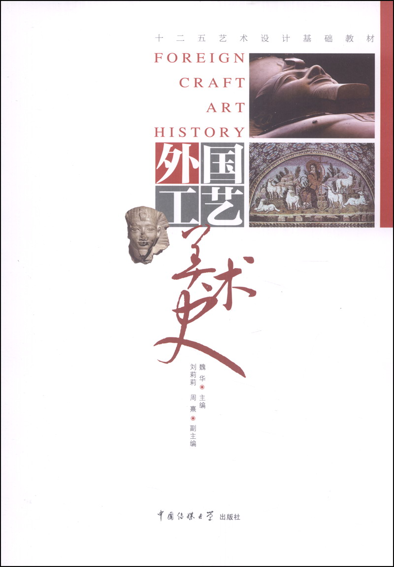 外国工艺美术史/十二五艺术设计基础教材