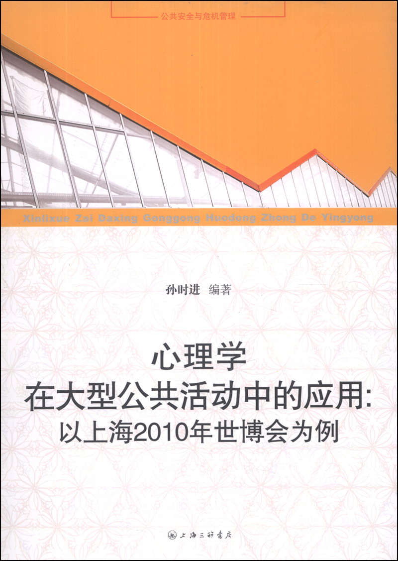心理学在大型公共活动中的应用：以上海2010年世博会为例