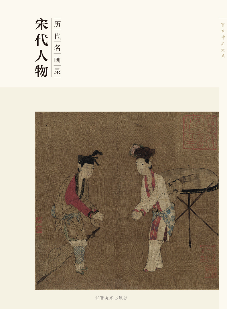 百卷神品大系·历代名画录：宋代人物