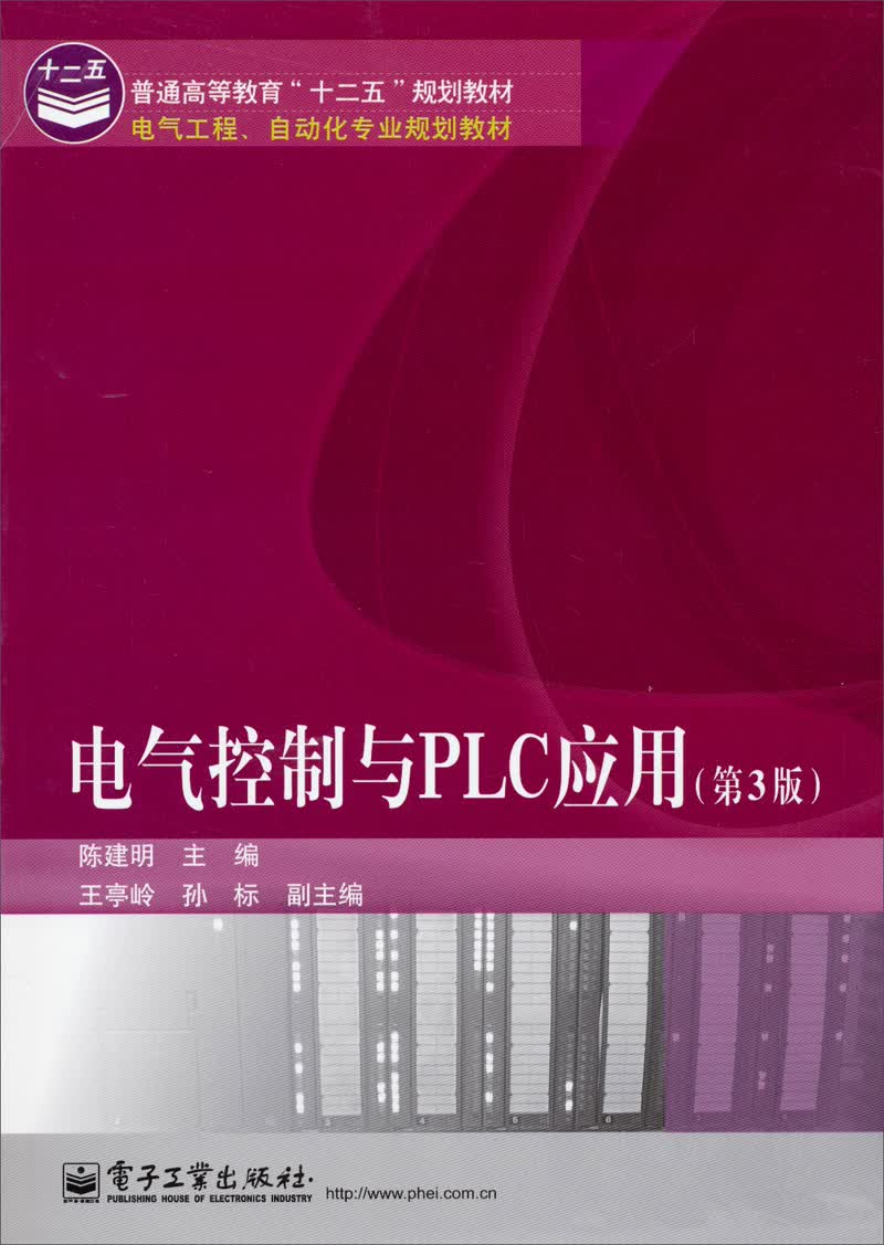 电气控制与PLC应用（第3版）/电气工程、自动化专业规划教材