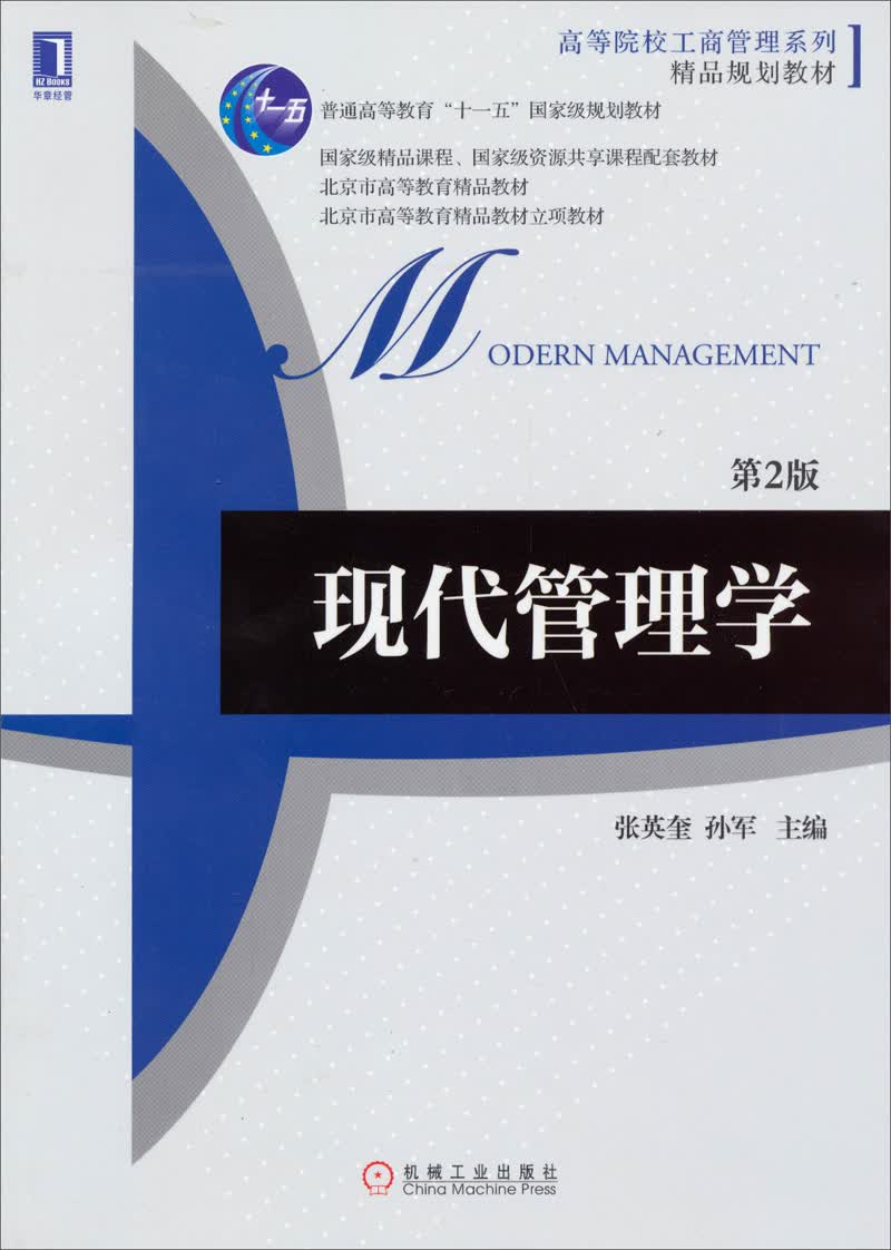 现代管理学（第2版）/高等院校工商管理系列精品规划教材·普通高等教育“十一五”国家规划教材