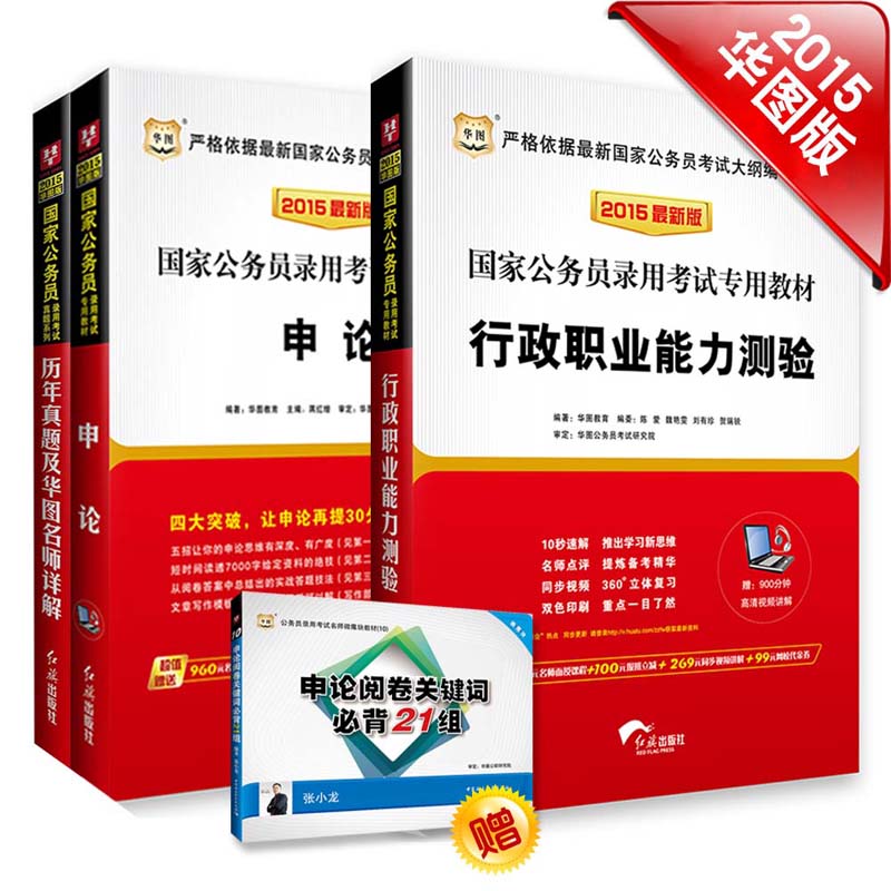 华图2015国家公务员考试专用教材 行政职业能力测验+申论+历年真题及华图名师详解（套装共3册）