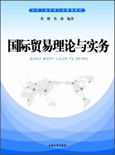 国际贸易理论与实务