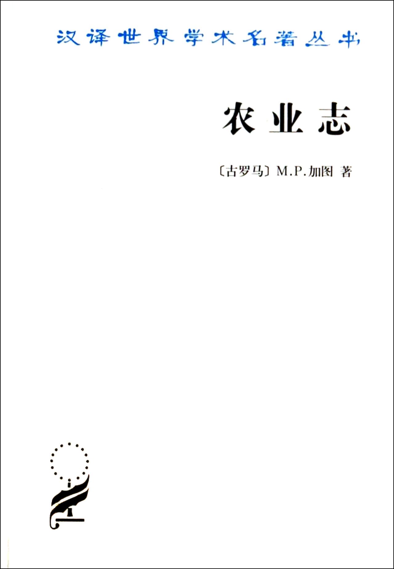 农业志/汉译世界学术名著丛书