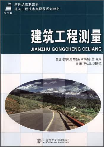 建筑工程测量/新世纪高职高专建筑工程技术类课程规划教材