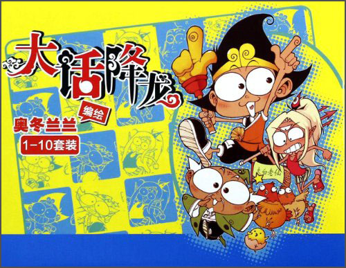 漫画世界幽默系列：大话降龙（套装共10册）