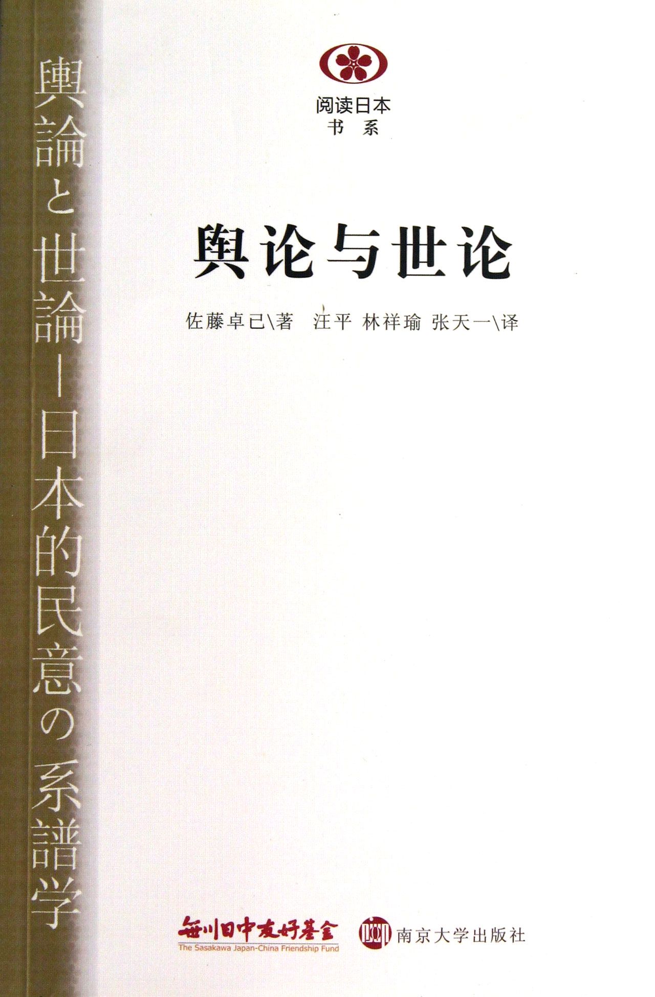 舆论与世论/阅读日本书系