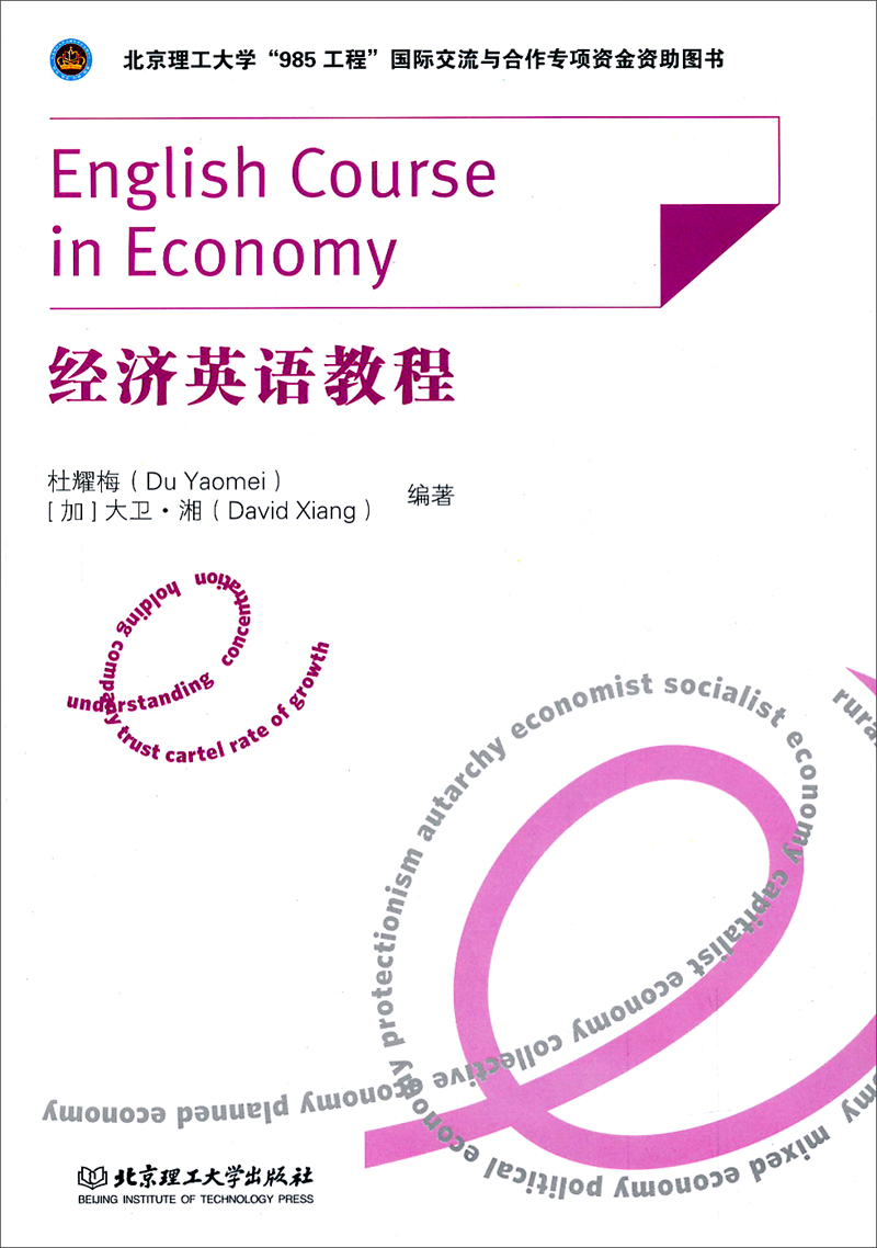 （包邮）经济英语教程9787564067632