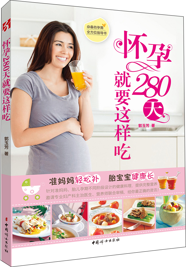 怀孕280天就要这样吃9787512707115