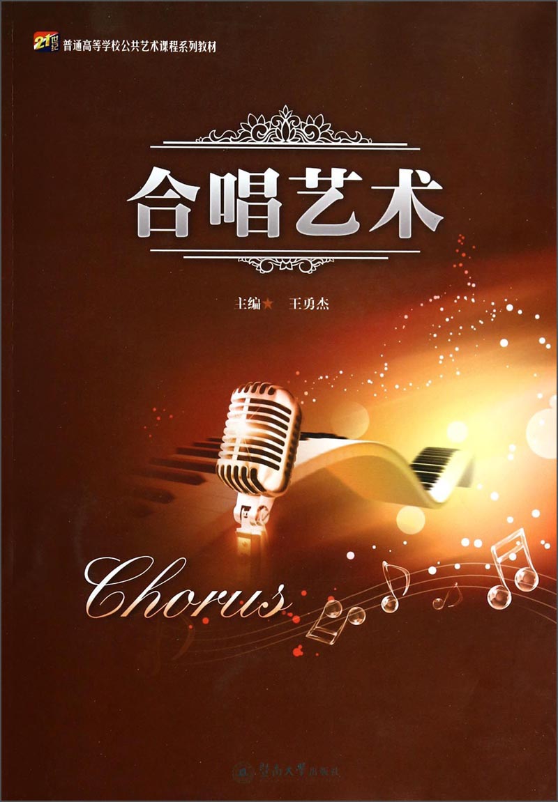 合唱艺术(普通高等学校公共艺术课程系列教材)
