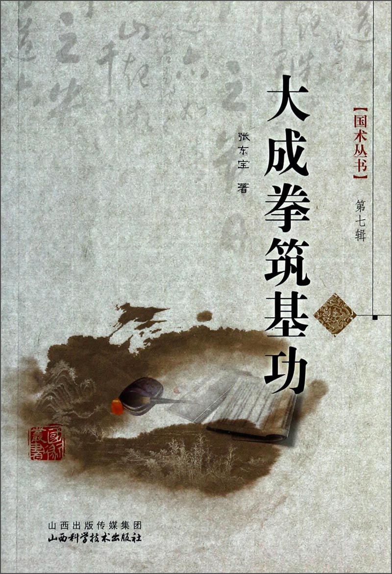 国术丛书：大成拳筑基功