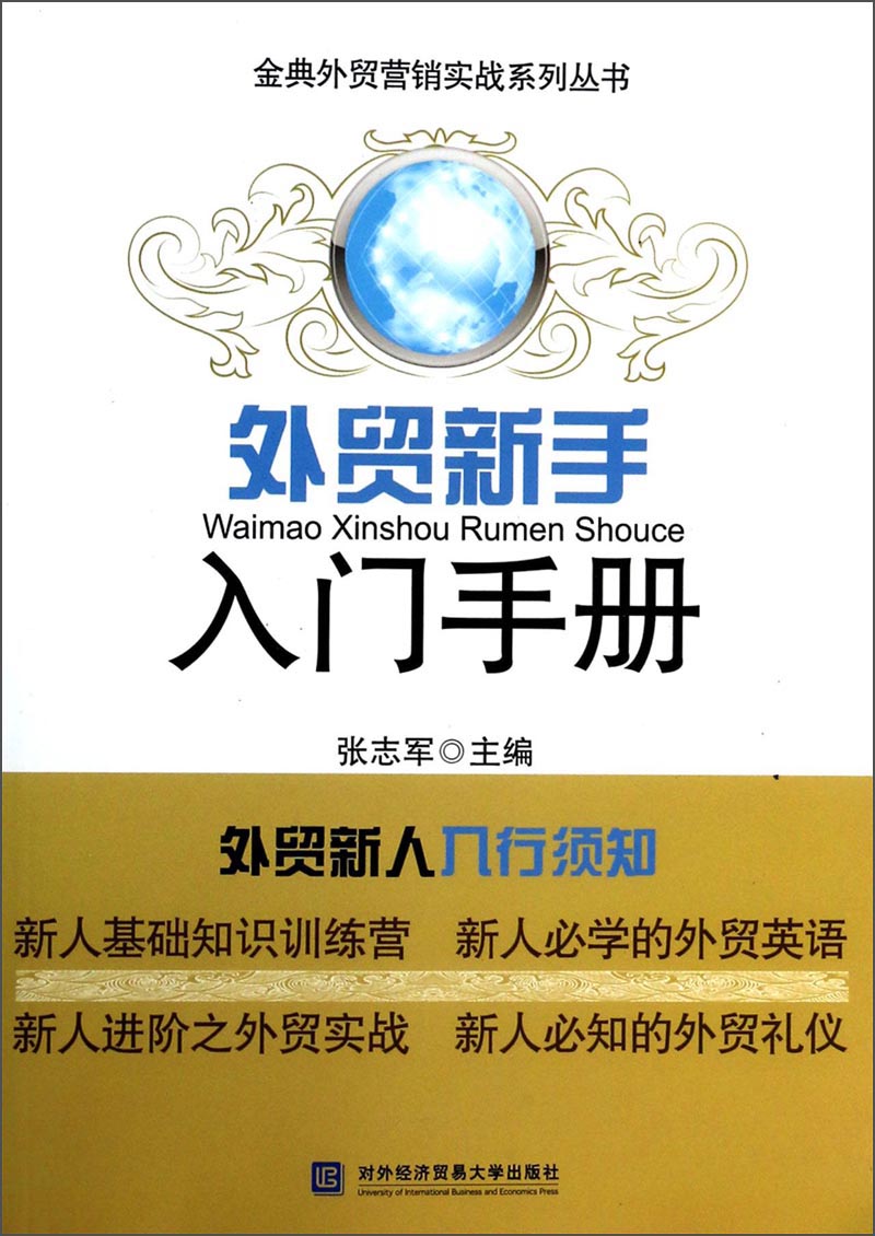 金典外贸营销实战系列丛书：外贸新手入门手册