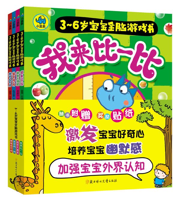 小蓝象：3-6岁宝宝全脑游戏书（套装共4册）