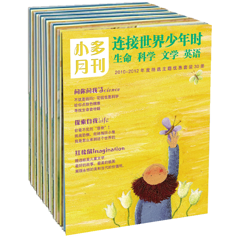 小多月刊（2010-2012年度精选主题优惠 套装共30册）/小多童书