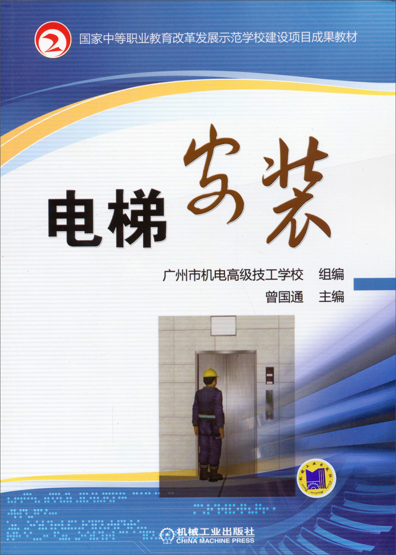 国家中等职业教育改革发展示范学校建设项目成果教材：电梯安装